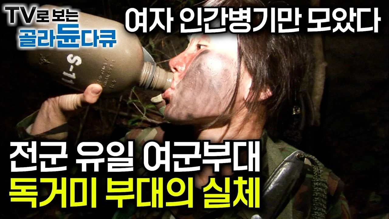 EBS 다큐/대한민국 최정예 여군 특수부대 - DVDPrime