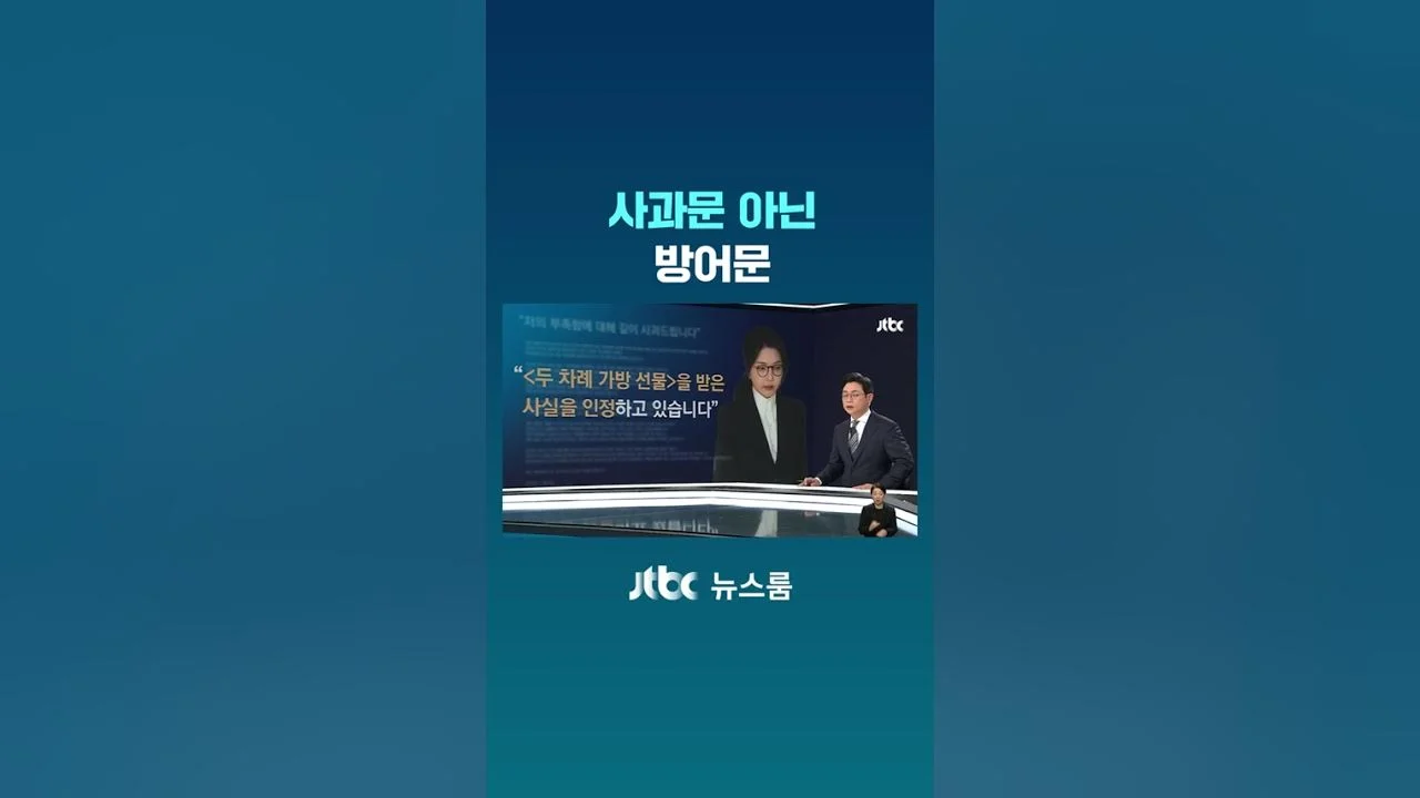 JTBC 분석. 김건희의 세 번째 사과문은 사실 방어문입니다. - DVDPrime