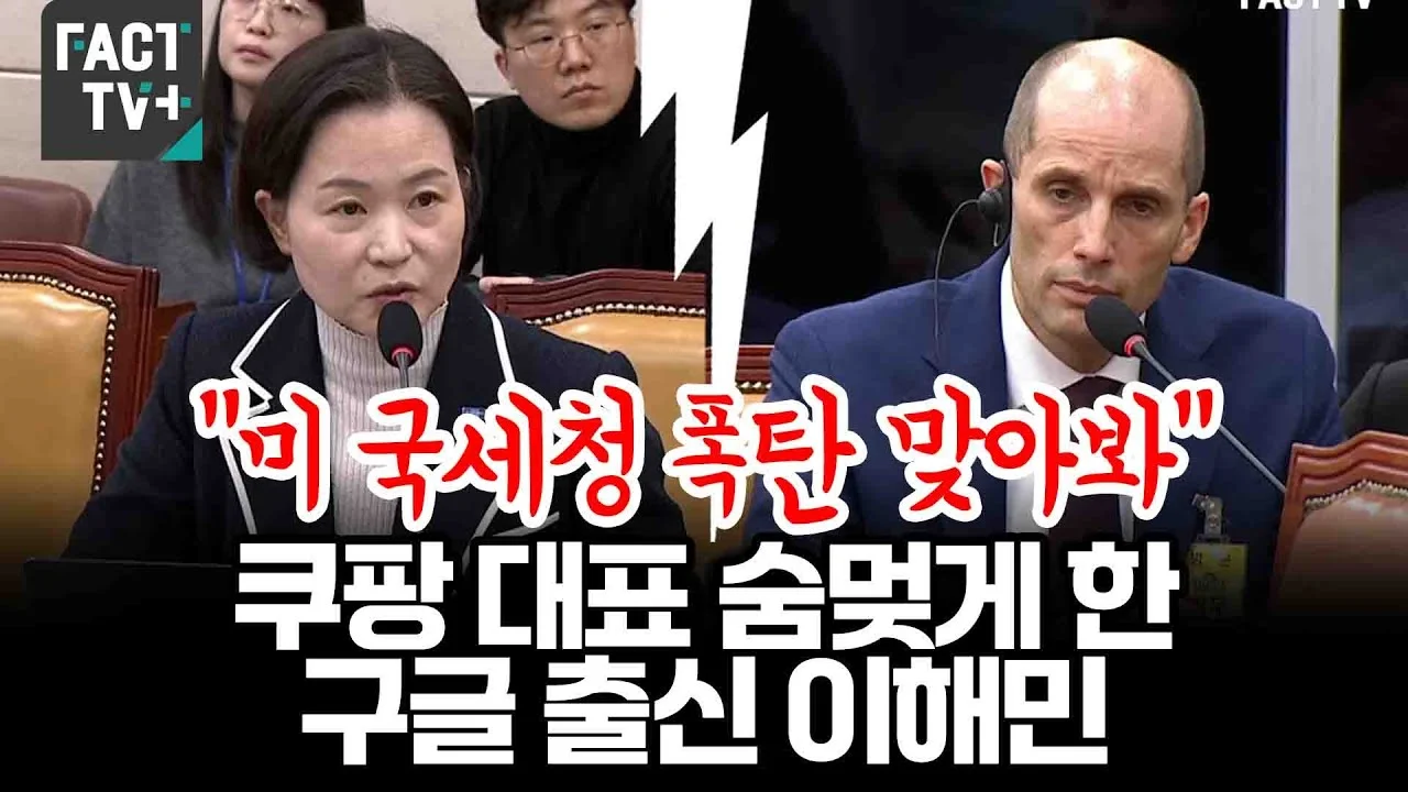 구글출신 이해민 의원 '쿠팡아 미국 IRS 맛 좀 봐라' - DVDPrime 시사정치 게시판