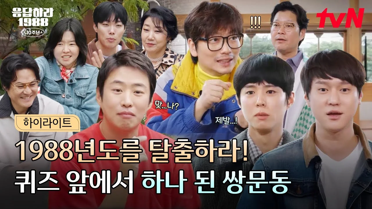 응답하라1988 10주년 모임 - 끝내 자리를 피한 류준열 - DVDPrime